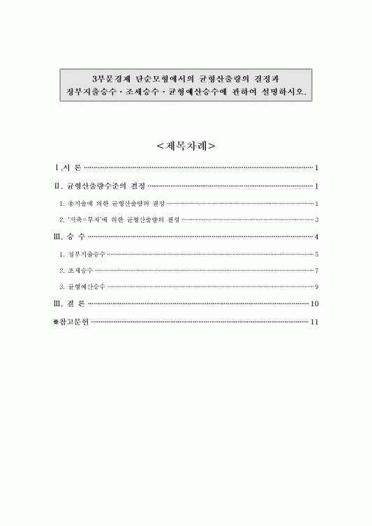 3부문경제 단순모형에서의 균형산출량의 결정과 정부지출승수·조세승수·균형예산승수에 관하여 설명