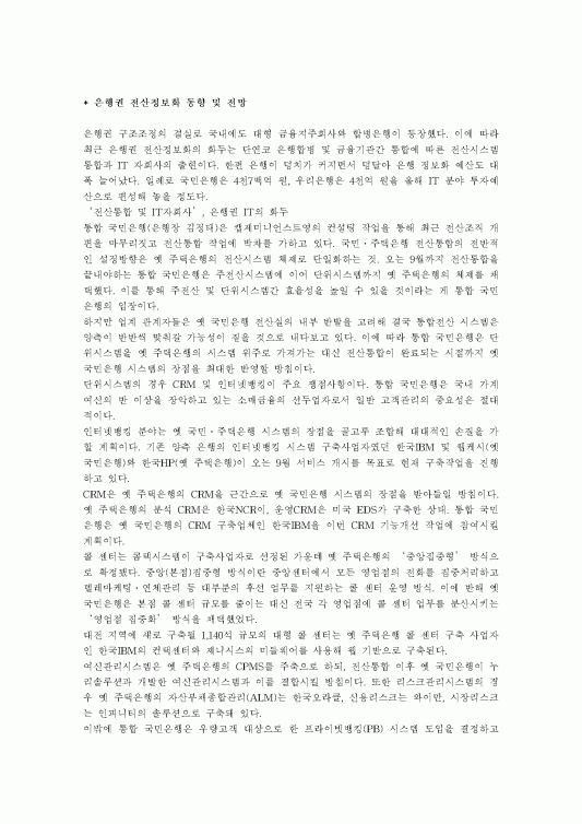 은행권 전산정보화 동향 및 전망
