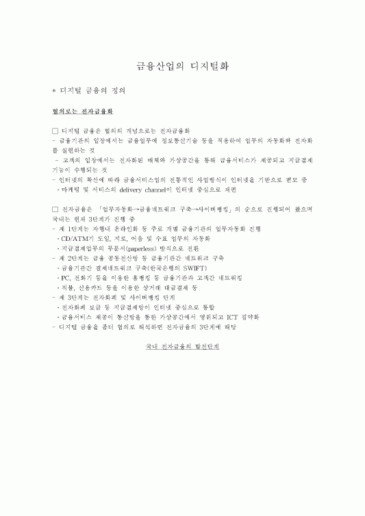 금융산업의 디지털화