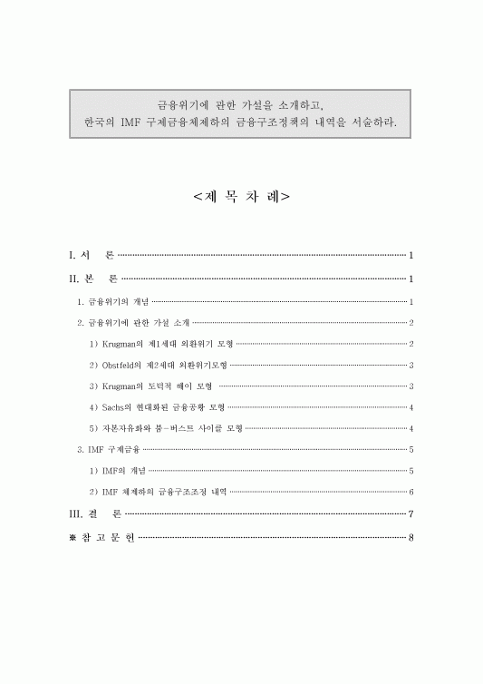 금융위기에 관한 가설을 소개하고, 한국의 IMF 구제금융체제하의 금융구조정책의 내역을 서술하라