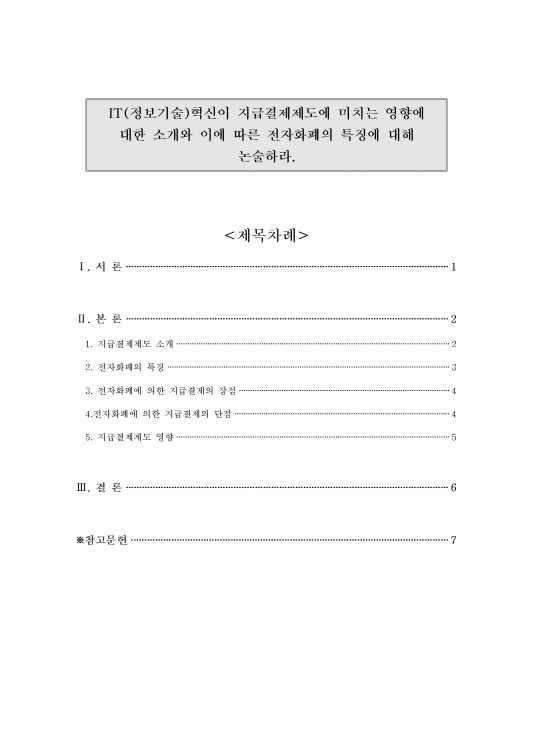 IT(정보기술)혁신이 지급결제제도에 미치는 영향에 대한 소개와 이에 따른 전자화폐의 특징에 대해 논술하라