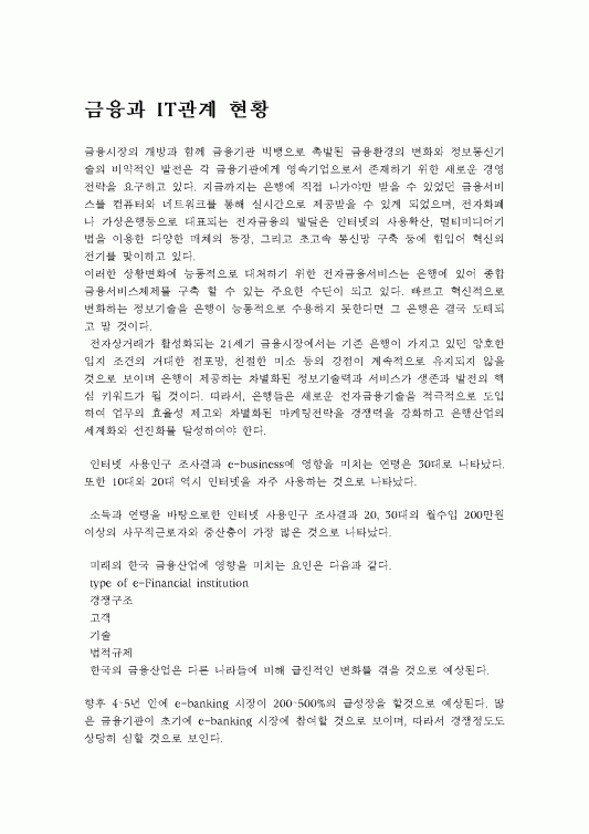 금융과 IT관계 현황