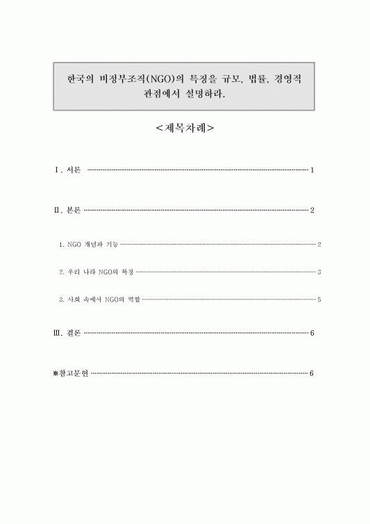 한국의 재단의 특징을 규모, 법률, 경영적 관점에서 설명하라