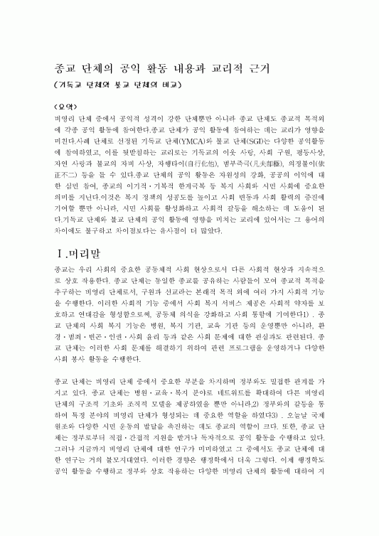 종교 단체의 공익 활동 내용과 교리적 근거