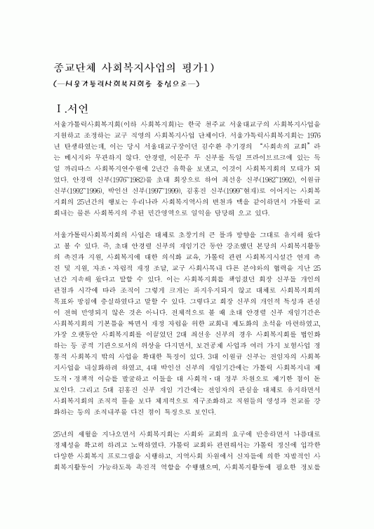 종교단체 사회복지사업의 평가