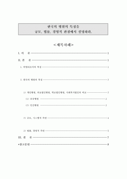 한국의 병원의 특징을 규모, 법률, 경영적 관점에서 설명하라
