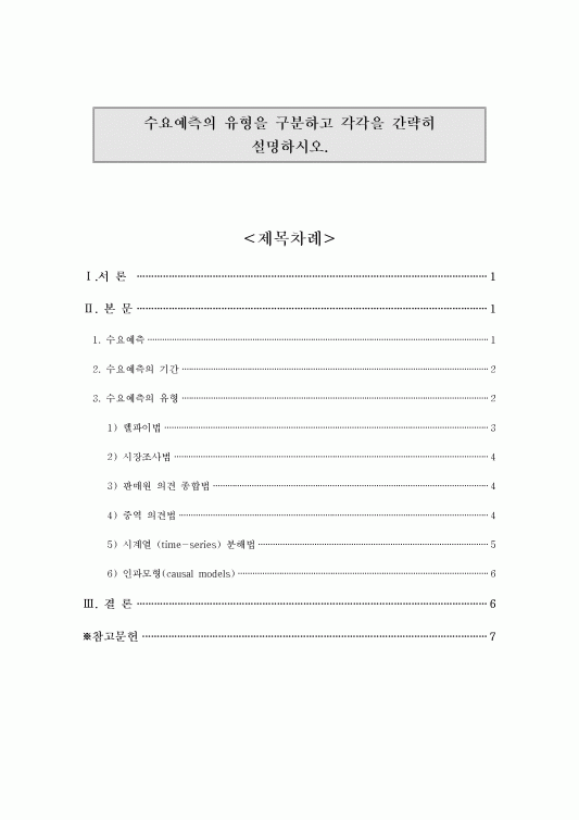 수요예측의 유형을 구분하고 각각을 간략히 설명