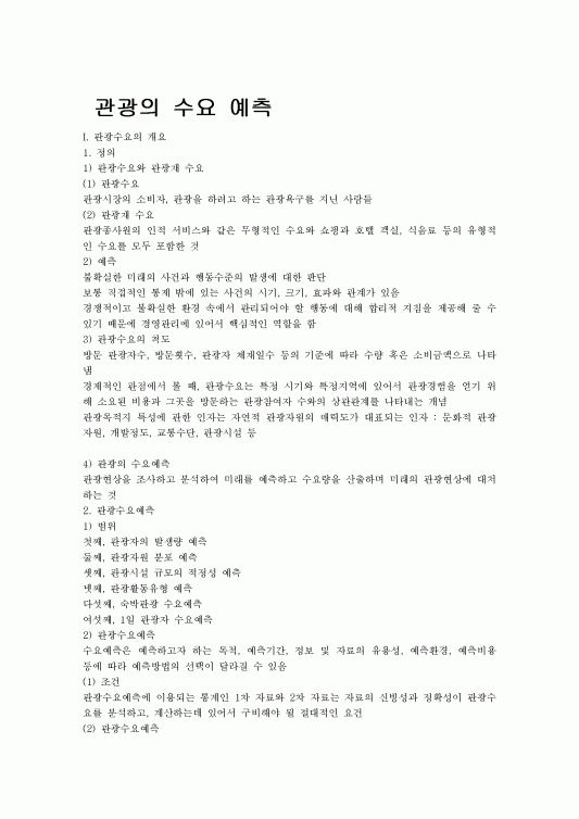 관광의 수요 예측