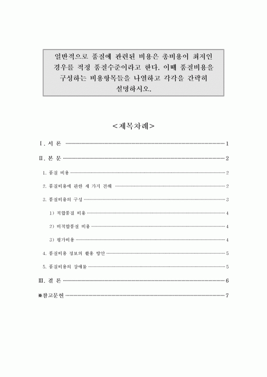 일반적으로 품질에 관련된 비용은 총비용이 최저인 경우를 적정 품질수준이라고 한다. 이때 품질비용을 구성하는 비용항목들을 나열하고 각각을 간략히 설명