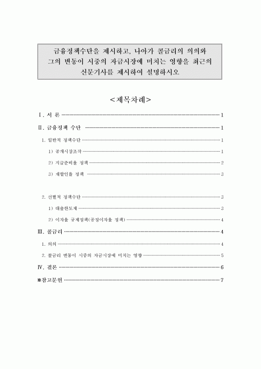 금융정책수단을 제시하고, 나아가 콜금리의 의의와 그의 변동이 시중의 자금시장에 미치는 영향을 최근의 신문기사를 제시하여 설명