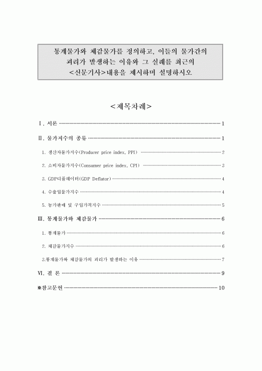 통계물가와 체감물가를 정의하고, 이들의 물가간의 괴리가 발생하는 이유와 그 실례를 최근의 <신문기사>내용을 제시하며 설명