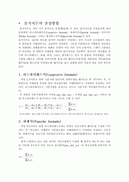 물가지수의 산정방법