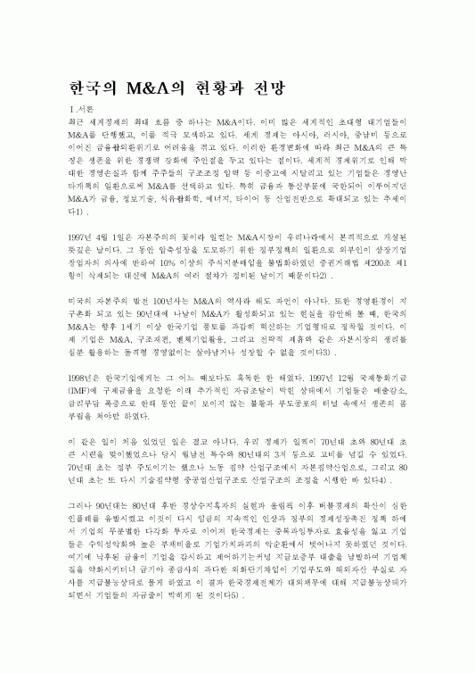 한국의 M&A의 현황과 전망