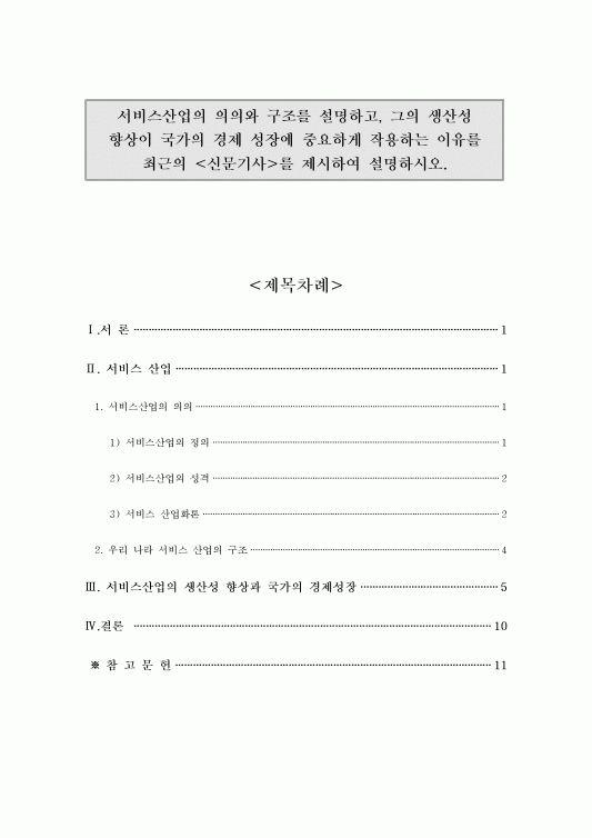 서비스산업의 의의와 구조를 설명하고, 그의 생산성 향상이 국가의 경제 성장에 중요하게 작용하는 이유를 최근의 <신문기사>를 제시하여 설명