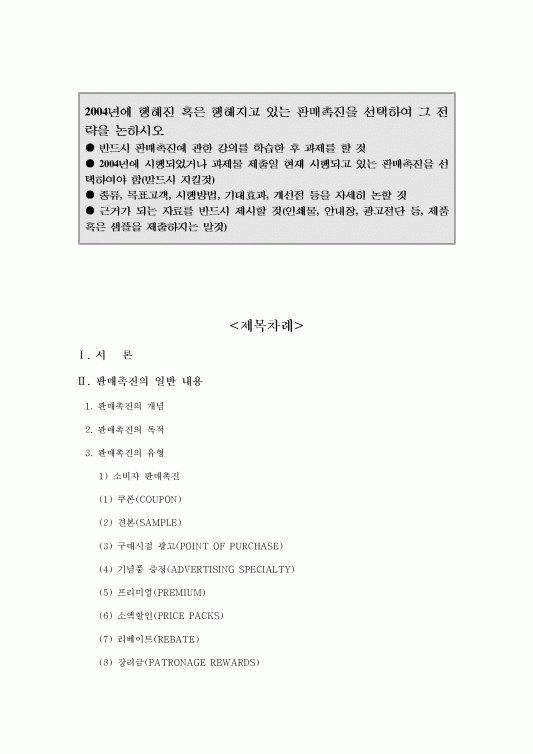 2004년에 행해진 혹은 행해지고 있는 판매촉진을 선택하여 그 전략을 논하시오