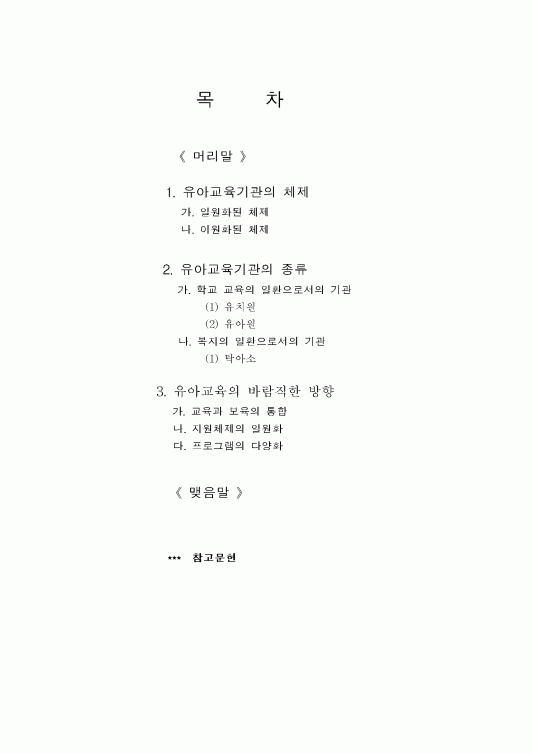 우리나라 유아교육기관의 운영체제