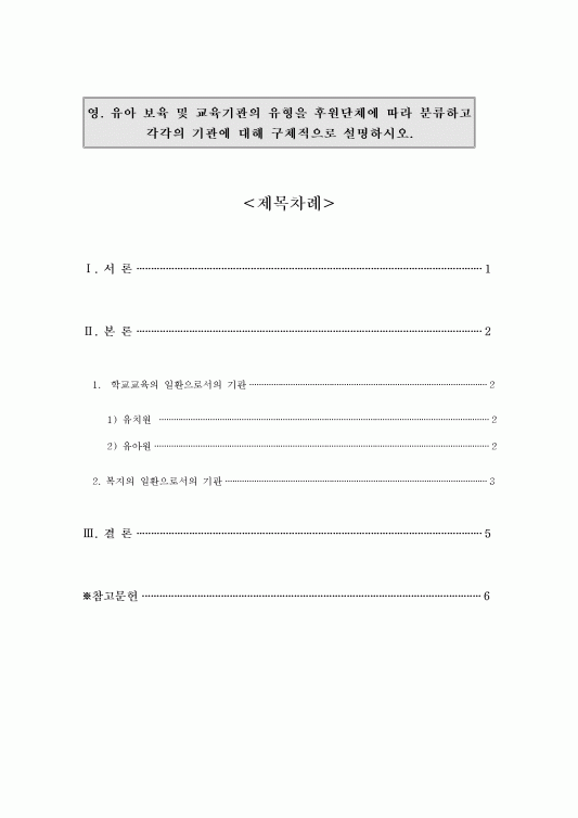영. 유아 보육 및 교육기관의 유형을 후원단체에 따라 분류하고 각각의 기관에 대해 구체적으로 설명