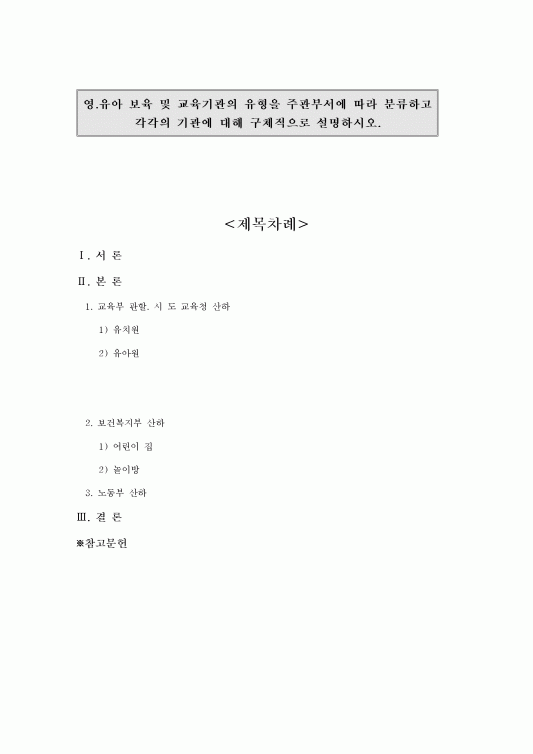 영.유아 보육 및 교육기관의 유형을 주관부서에 따라 분류하고 각각의 기관에 대해 구체적으로 설명