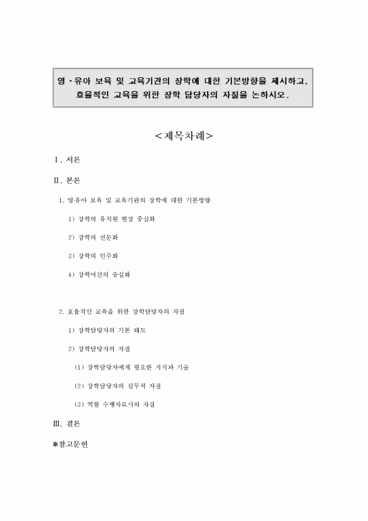 영·유아 보육 및 교육기관의 장학에 대한 기본방향을 제시하고, 효율적인 교육을 위한 장학 담당자의 자질을 논하시오