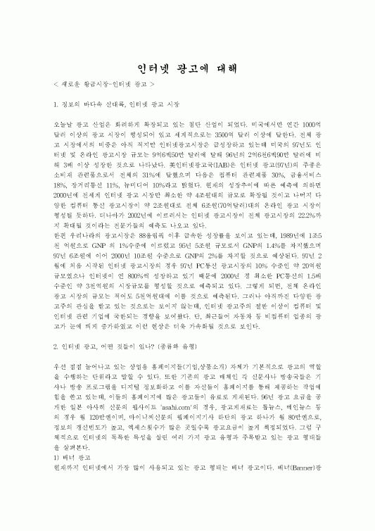 인터넷 광고에 대해