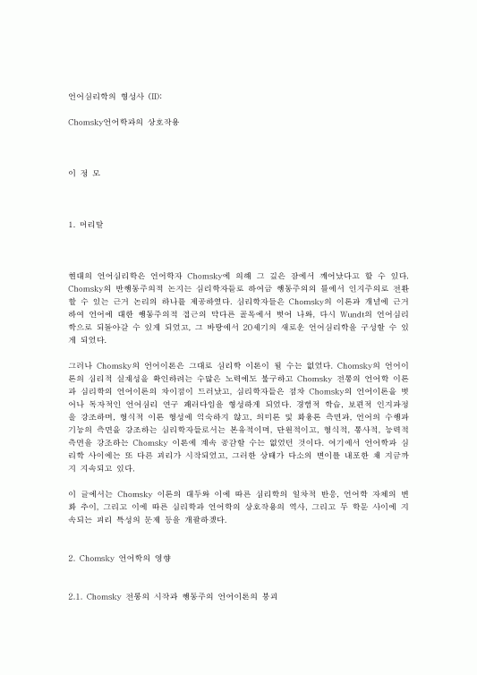skinner VS chomsky 행동주의에 대한 인지주의 도전