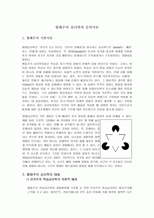 형태주의 심리학과 음악이론
