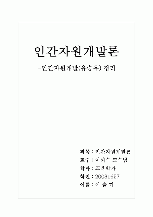 <인간자원개발> 요약 정리