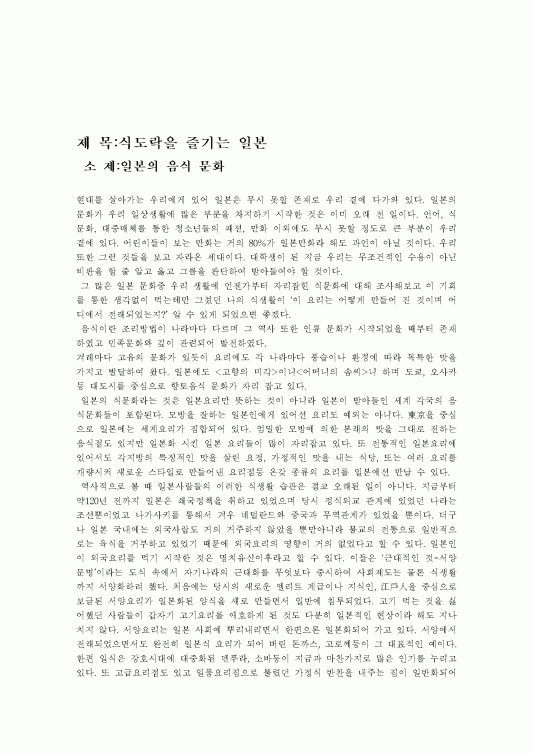 일본의 음식문화 일본요리의 종류 일본 속 한국음식 일본요리 먹는 법