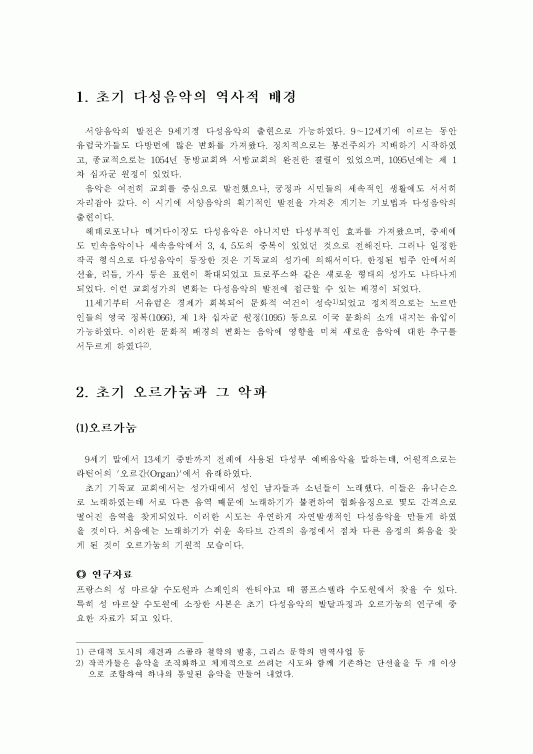 초기다성음악의 역사적 배경