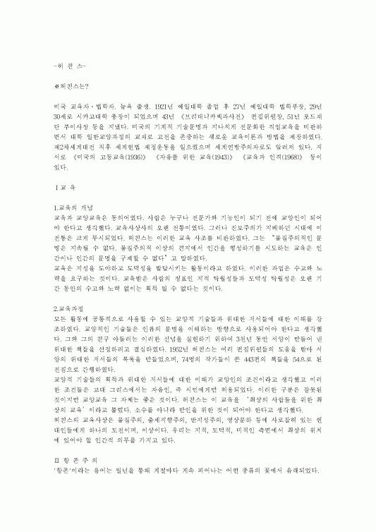 허친스와 항존주의