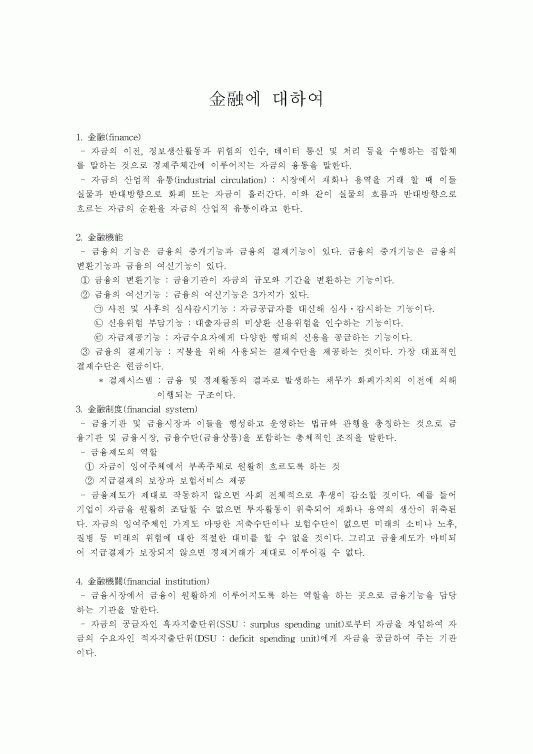 국내 금융에 대하여