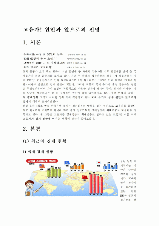 고유가! 원인과 앞으로의 전망