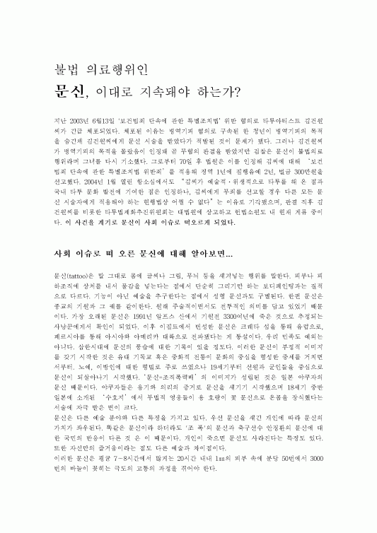 문신! 이대로 지속돼야 하는가?