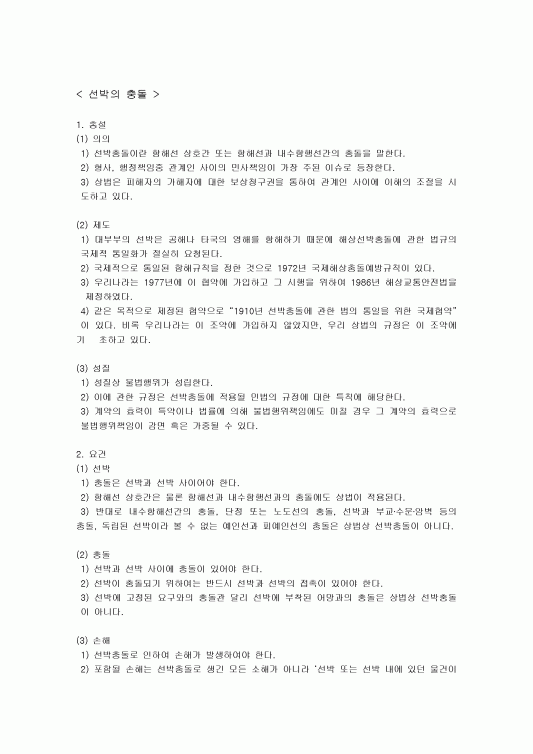 선박의 충돌 레포트 자료