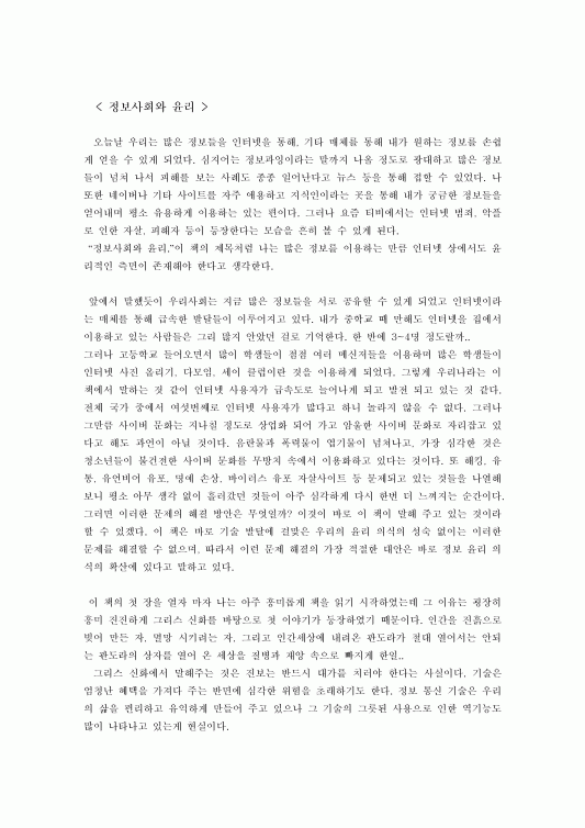 정보사회와 윤리 독후감