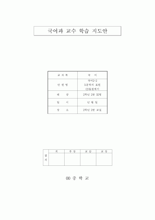 국어 학습 지도안 - 들판에서