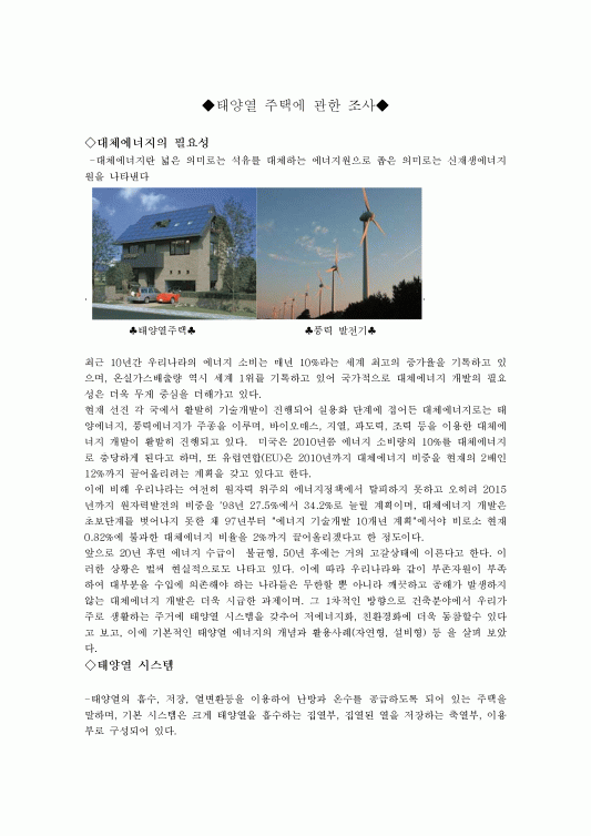 태양열 주택 레포트 자료