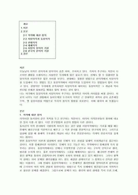한의학과 양의학