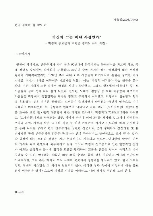 박정희에 대한 다양한 평가 정리