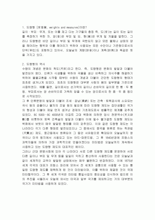 도량형 제도 레포트 자료
