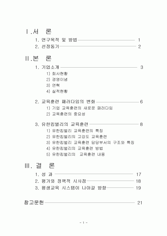 [사회과학] 유한킴벌리의 인적자원관리(평생교육시스템)