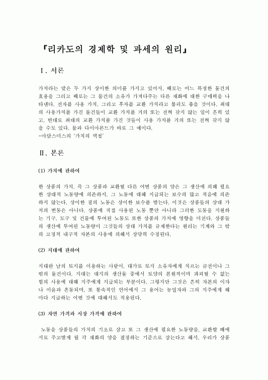 리카도의 경제학 및 과세의 원리