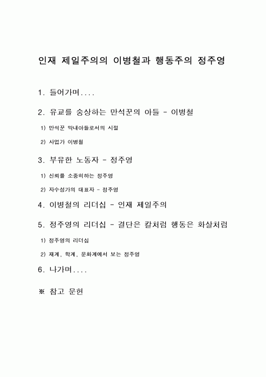 인재를 우선시하는 이병철과 산업 현장을 우선시 하는 정주영