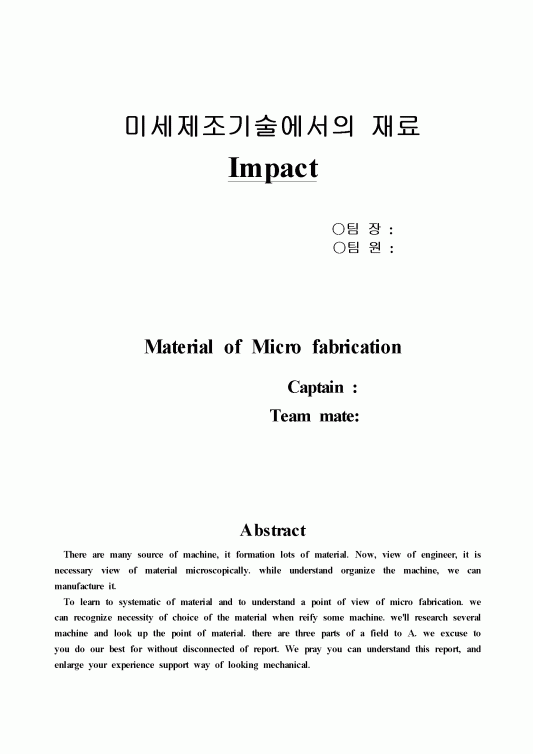 미세제조기술에서의 재료