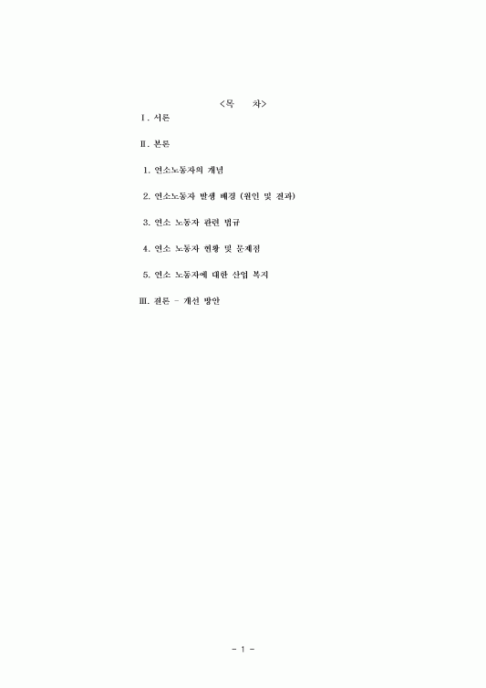 연소 노동자 레포트 자료