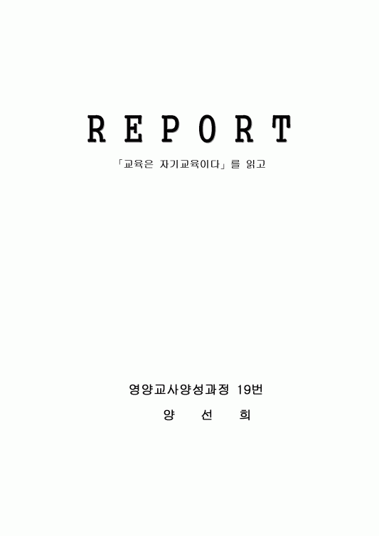 교육은 자기교육이다를 읽고