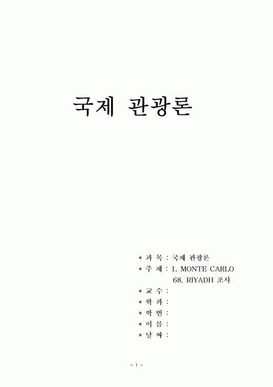 국제관광론 레포트 자료