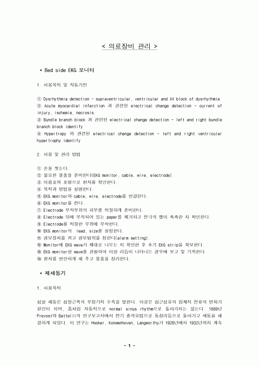 병원 장비(기구)의종류와 사용방법