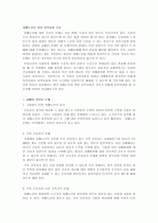 치매노인을 위한 지역사회 간호