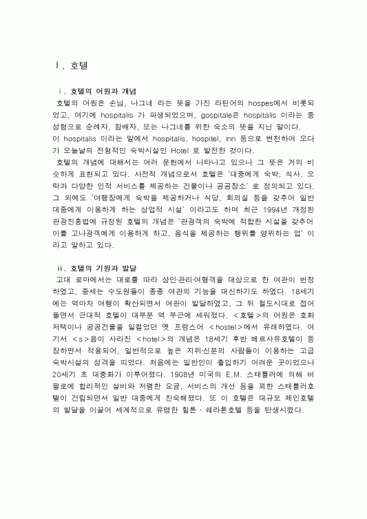 동 서양 호텔의 발전과정